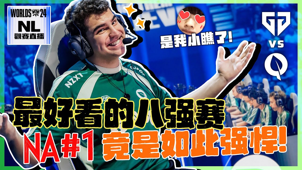 ｜2024世界賽｜GenG vs Fly 蛤...蛤？這就是NA#1😮到底是誰說會3比0的 拿出奇怪的角色就對了啦～超級好看！阿熊不忘偷嘴 ...