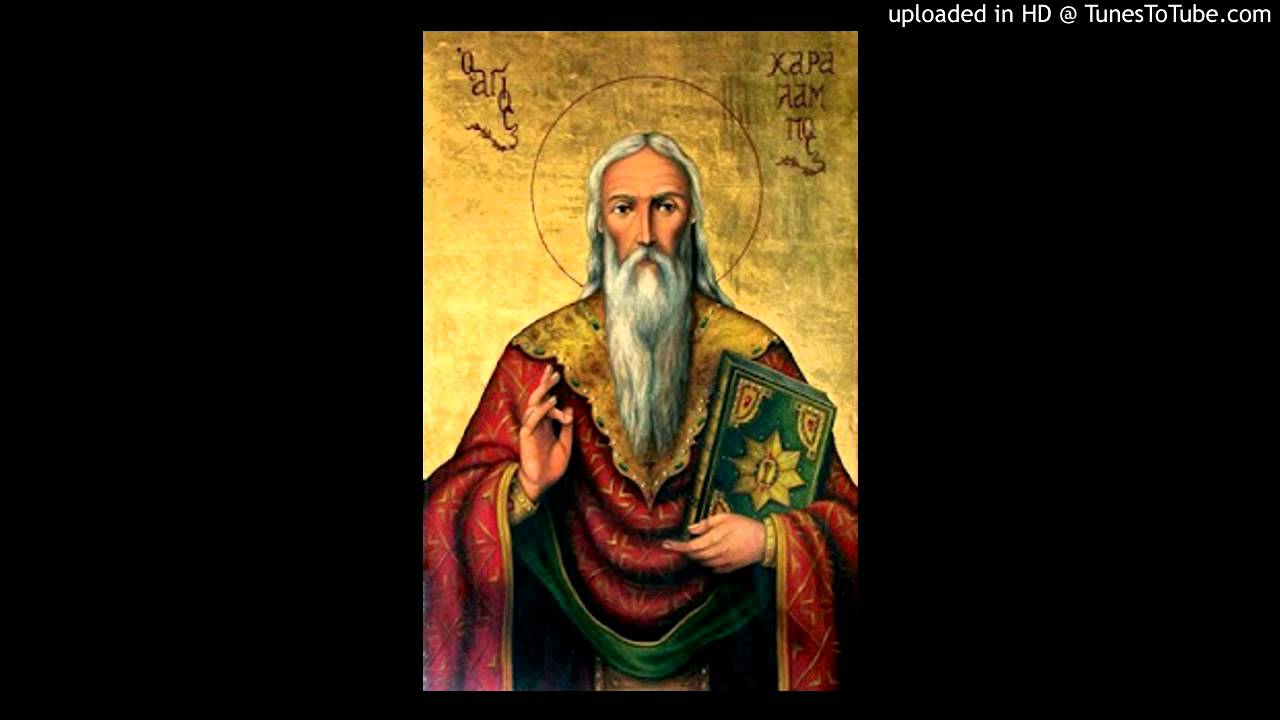 Ο ΑΓΙΟΣ ΧΑΡΑΛΑΜΠΟΣ Ο ΙΕΡΟΜΑΡΤΥΣ - YouTube
