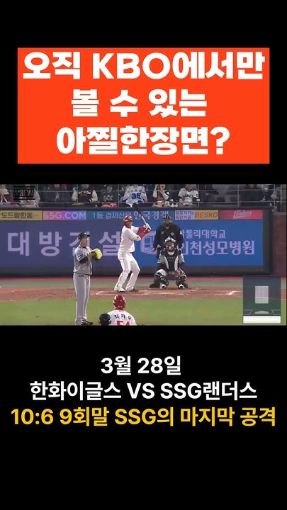⚾오직 KBO에서만 볼 수 있는 아찔했던? 투구영상🔥#shorts #kbo #프로야구 #최강야구 #한화이글스 #ssg랜더스 - YouTube