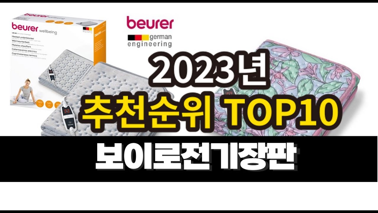 2023년 보이로전기장판 추천 판매순위 Top10 Youtube
