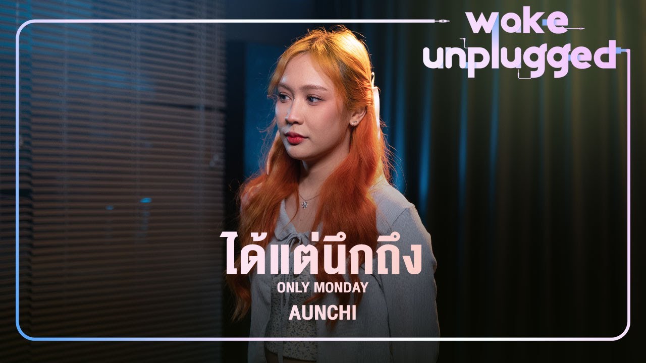 Aunchi | ได้แต่นึกถึง - Only Monday【 Wake Unplugged 】 - YouTube