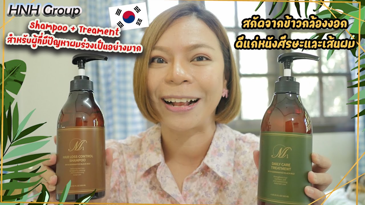 🌾HNH Group: Shampoo + Treament ผู้ที่ปัญหาผมร่วงเป็นอย่างมาก จากข้าว ...