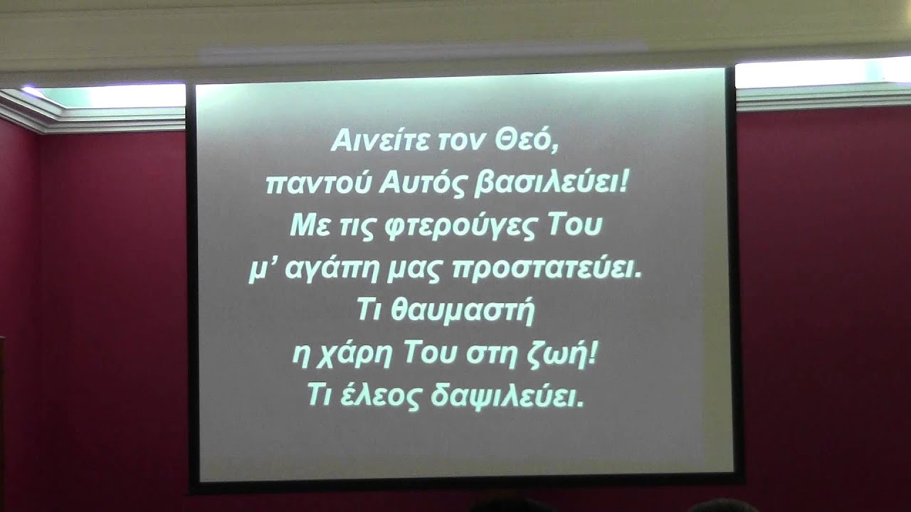 ΑΙΝΕΙΤΕ ΤΟΝ ΘΕΟ Youtube