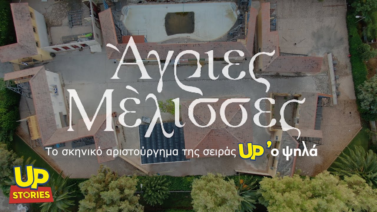 Άγριες Μέλισσες. Πτήση επάνω από το τηλεοπτικό Διαφάνι που γυρίζεται η ...