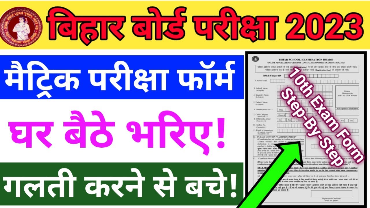 Bihar Board 10th Exam Form 2023 | Matric Exam Form 2023 | Bihar Board ...