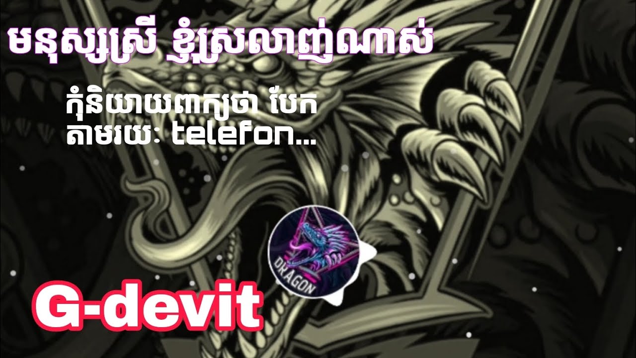 មនុស្សស្រី ខ្ញុំស្រលាញ់ណាស់ ហ៊ានប្ដូរប្លាសដោយ... (បទ: G-devit)/ពិរោះណាស់ ...