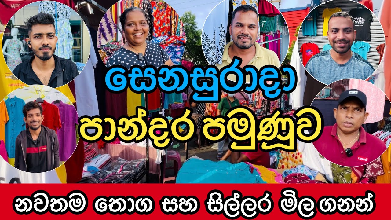සෙනසුරාදා මහරගම පාන්දර පමුණුවේ රවුමක් | Maharagama Pamunuwa ...