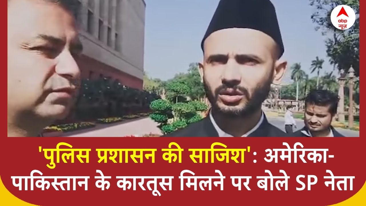 Sambhal: SP नेता जियाउर्रहमान बर्क ने अमेरिका-पाकिस्तान के कारतूस मिलने ...