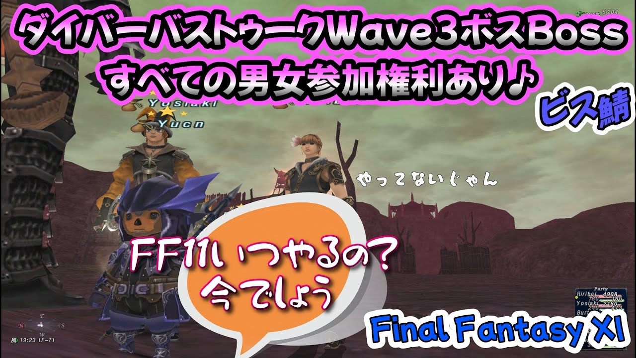 ダイバーバストゥークWave3ボスBoss🌄すべての男女参加権利あり♪(FF11ビス鯖) - YouTube