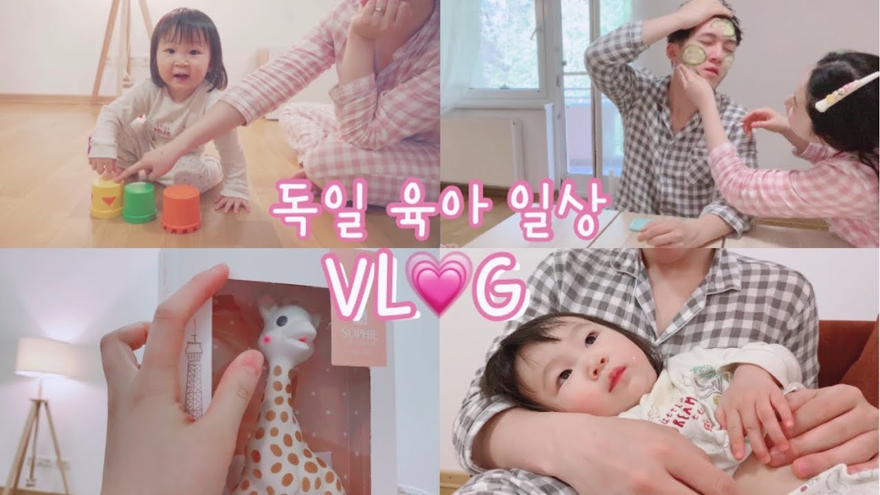 육아브이로그 소중한 하루 하루를 담은 가족 일상 Vlog 주부의 일상 독일 코로나 집콕 일상 브이로그 미군부대 미군