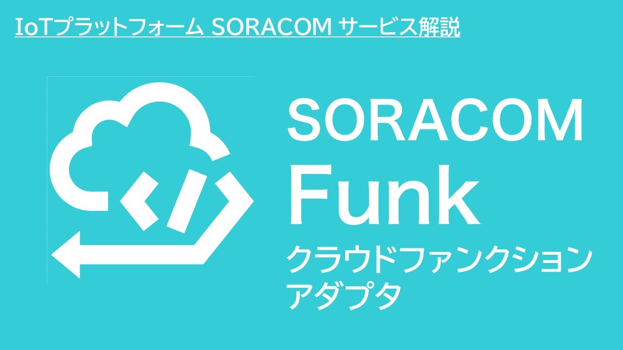 SORACOM Funk（ファンク） とは？【SORACOMサービス紹介】 - YouTube
