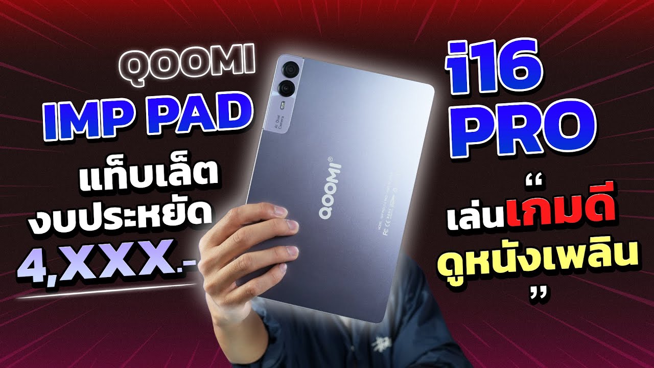 รีวิว Qoomi Imp Pad i16 Pro แท็บเล็ตงบประหยัด!! เล่นเกมดี!! ดูหนังเพลิน ในราคา 4,xxx บาท - YouTube