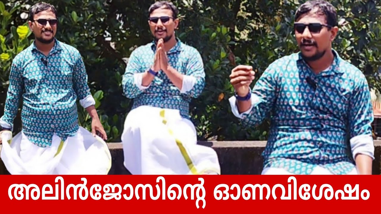 Alin Jose Perera യില്ലാതെ എന്ത് ഓണഘോഷം ☺☺ Alin Jose perera'S Onam - YouTube