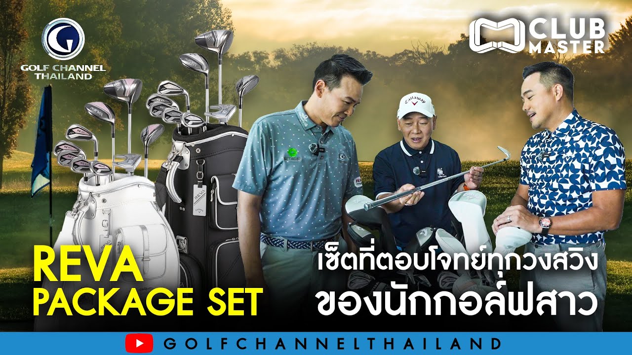 REVA Package Set เซ็ตที่ตอบโจทย์ทุกวงสวิงของนักกอล์ฟสาว : Club Master ...