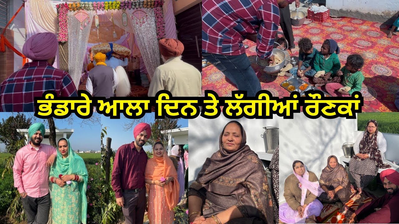 ਭੰਡਾਰੇ ਵਾਲੇ ਦਿਨ ਲੱਗੀਆਂ ਰੌਣਕਾਂ ਤੇ ਹਾਸੇ ਖੇੜੇ ਖੁਸ਼ੀਆਂ ⁠@ManmojiVlogger # ...