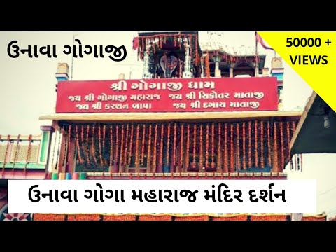 ઉનાવા ગોગાજી મંદિર | unava goga maharaj mandir | ha gogaji ha - YouTube