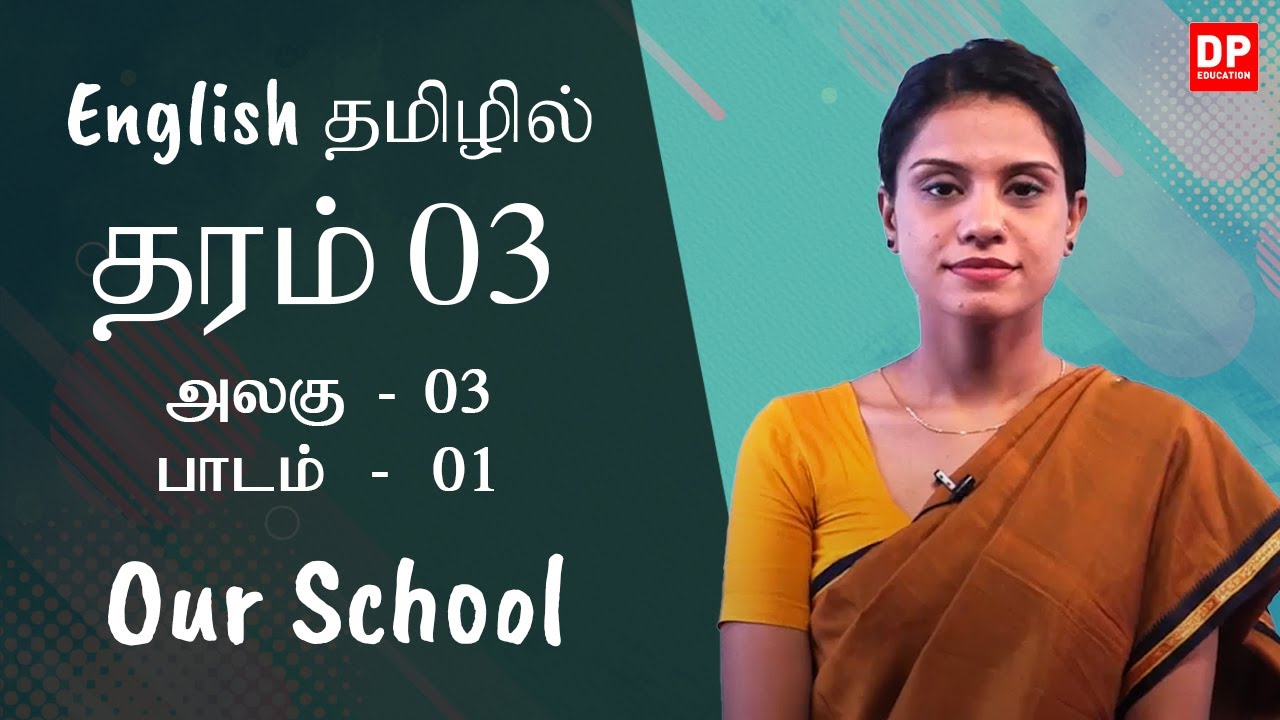 அலகு 03 | பாடம் 01 - Our School | தமிழில் | தரம் 03 English in Tamil ...