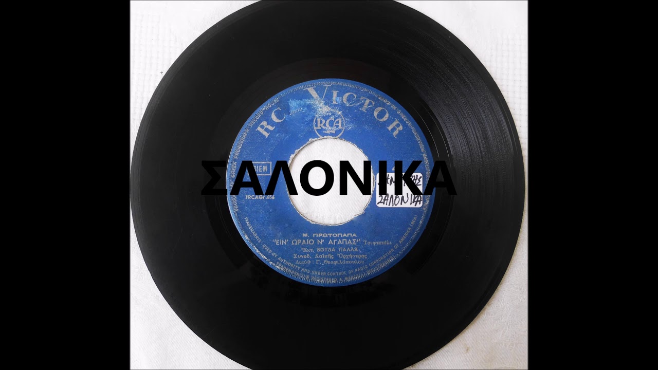 ΕΙΝΑΙ ΩΡΑΙΟ Ν ΑΓΑΠΑΣ - ΒΟΥΛΑ ΠΑΛΛΑ - YouTube