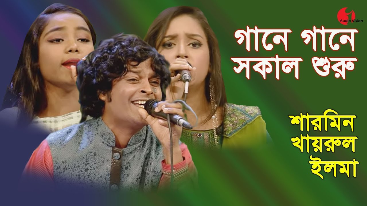 Gaane Gaane Shokal Shuru | ILMA | SHARMIN | KHAIRUL | Channel i | IAV ...