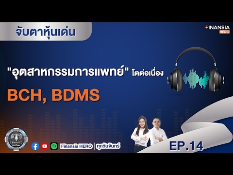 "อุตสาหกรรมการแพทย์" โตต่อเนื่อง BCH, BDMS (26/04/2564) - YouTube