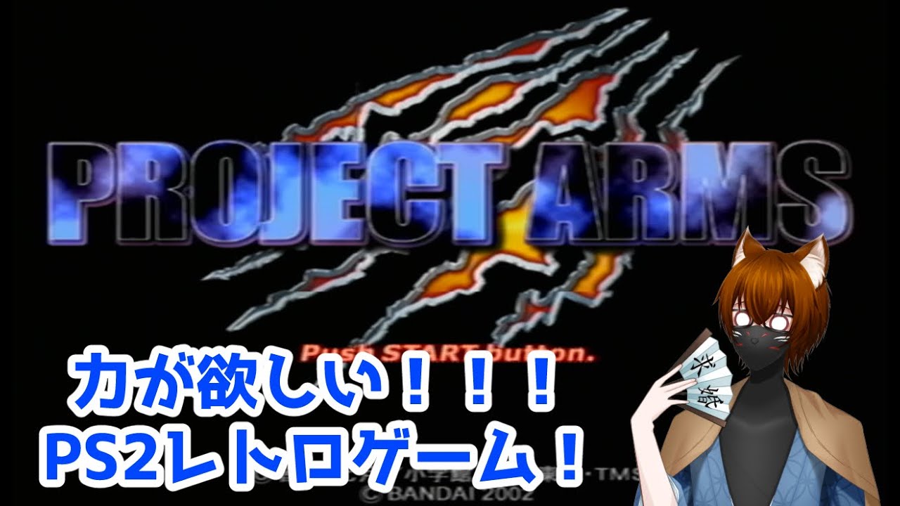 【PROJECT ARMS】力がほしいか？ならばくれてやる！ - YouTube