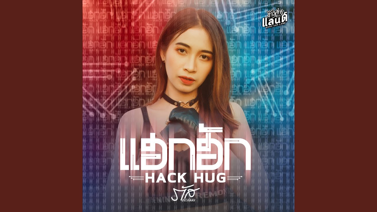 แฮกฮัก (Hack Hug) - YouTube
