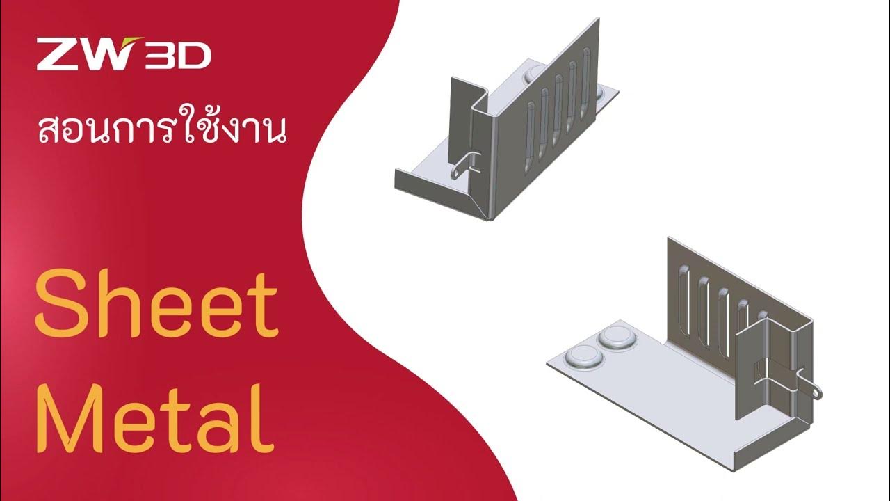 สอนใช้งานเขียนแบบ ZW3D ชิ้นงาน Sheet Metal - YouTube