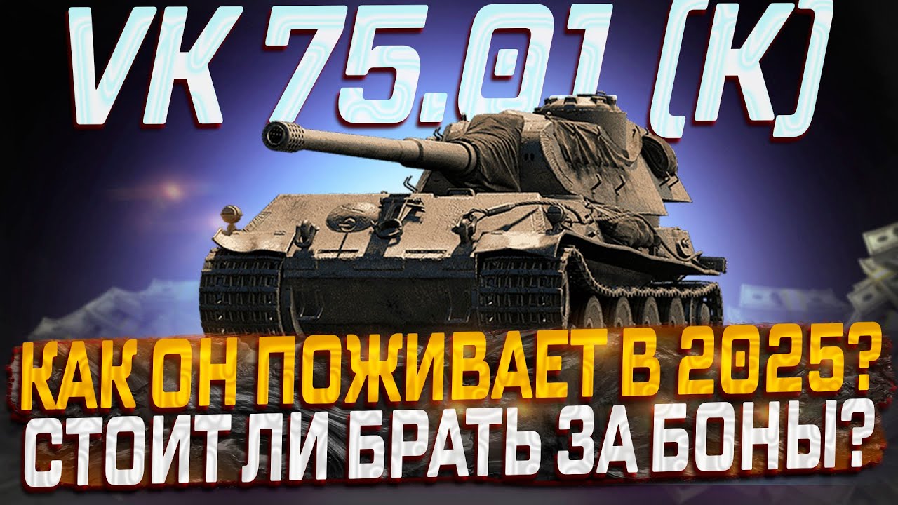 VK 75.01 (K) КАК ОН ИГРАЕТСЯ В 2025 ГОДУ?СТОИТ ЛИ ТРАТИТЬ БОНЫ? МИР ...