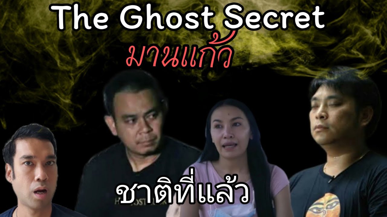 แรงสาปแช่ง ผู้เสียสละชีวิต (The Ghost Secret EP. 49)[Reaction] - YouTube
