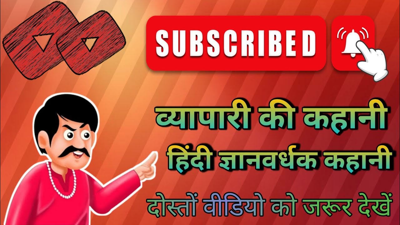 vyapari ki kahani// Hindi me vyapari ki kahani // हिंदी ज्ञानवर्धक ...