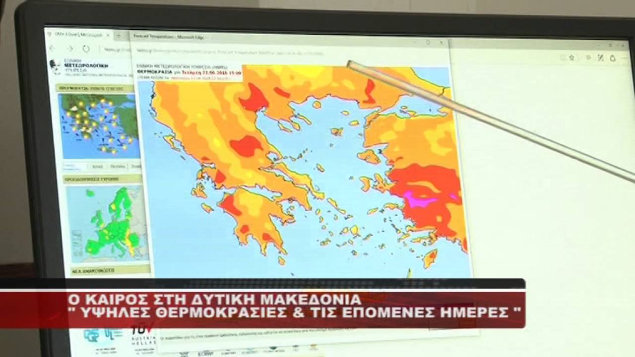 Ο ΚΑΙΡΟΣ ΣΤΗ ΔΥΤΙΚΗ ΜΑΚΕΔΟΝΙΑ " ΔΗΛΩΣΕΙΣ ΑΣΛΑΝΙΔΗ " - YouTube