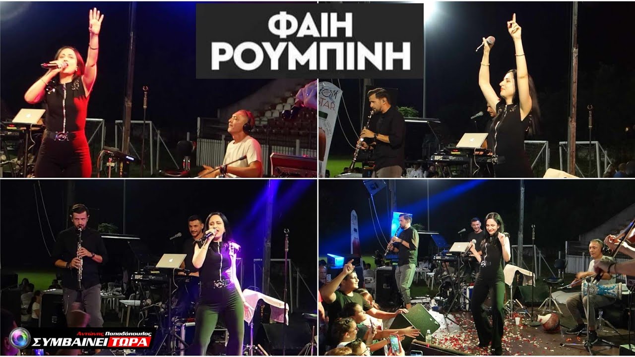 Φαίη Ρουμπίνη Live | 2η ΛΑΪΚΗ ΒΡΑΔΙΑ - Μέγας Αλέξανδρος Νέου Μυλοτόπου ...