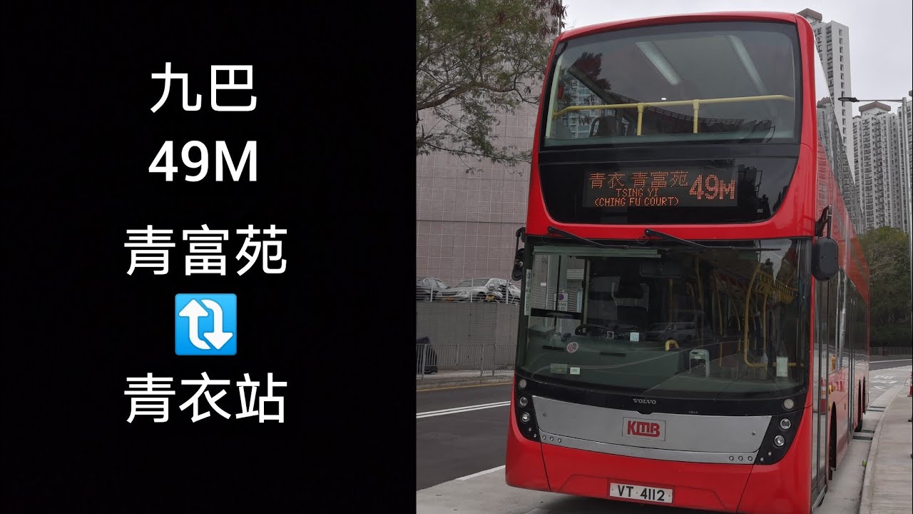 [新樓入伙初期] 縮時行車片段 九龍巴士49M (青富苑↺青衣站) - YouTube