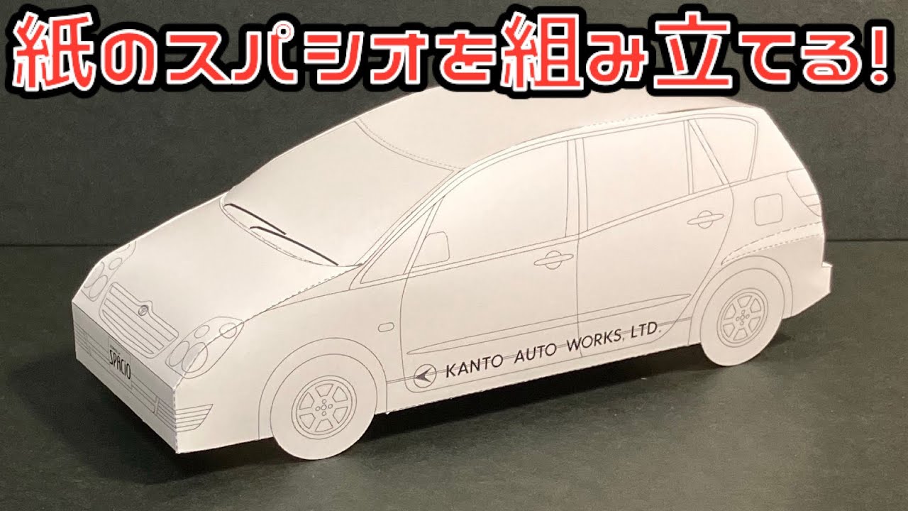 紙のスパシオを組み立てる！TOYOTA COROLLA SPACiO PAPERCRAFT トヨタ カローラ スパシオ ペーパークラフト ...