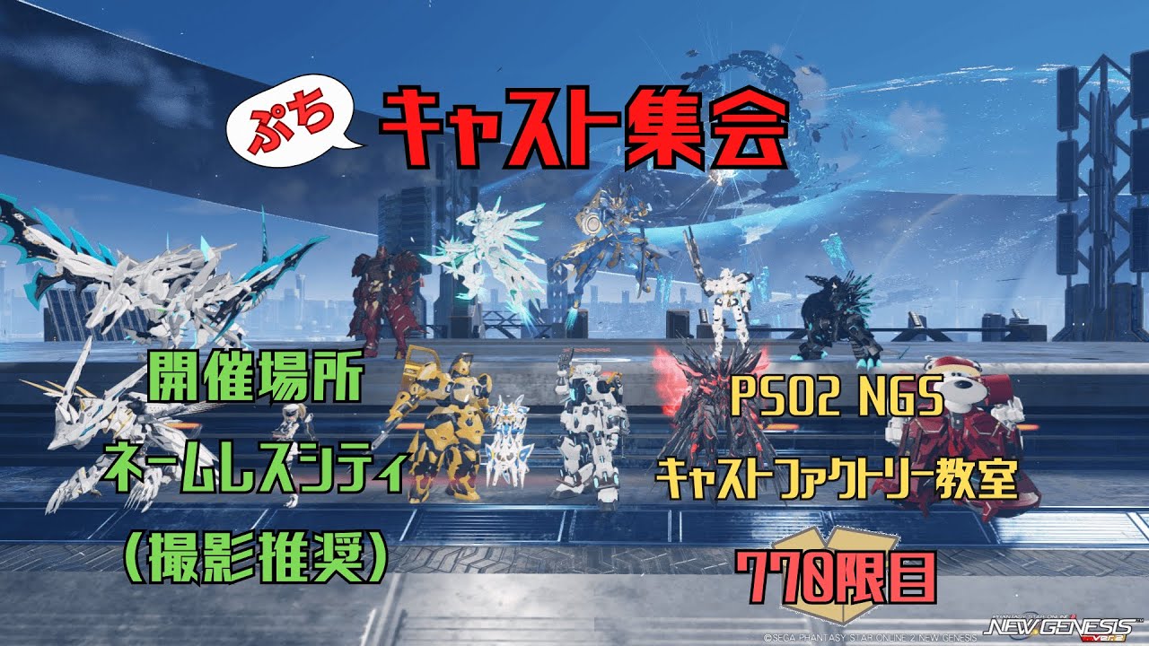 【PSO2_NGS】キャストファクトリー教室770限目【全鯖】ぷちキャスト集会 - YouTube