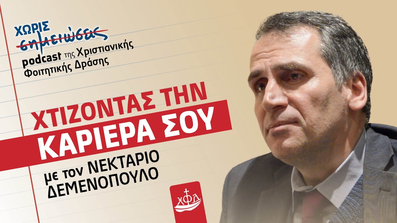 Νεκτάριος Δεμενόπουλος: Χτίζοντας την καριέρα σου - YouTube