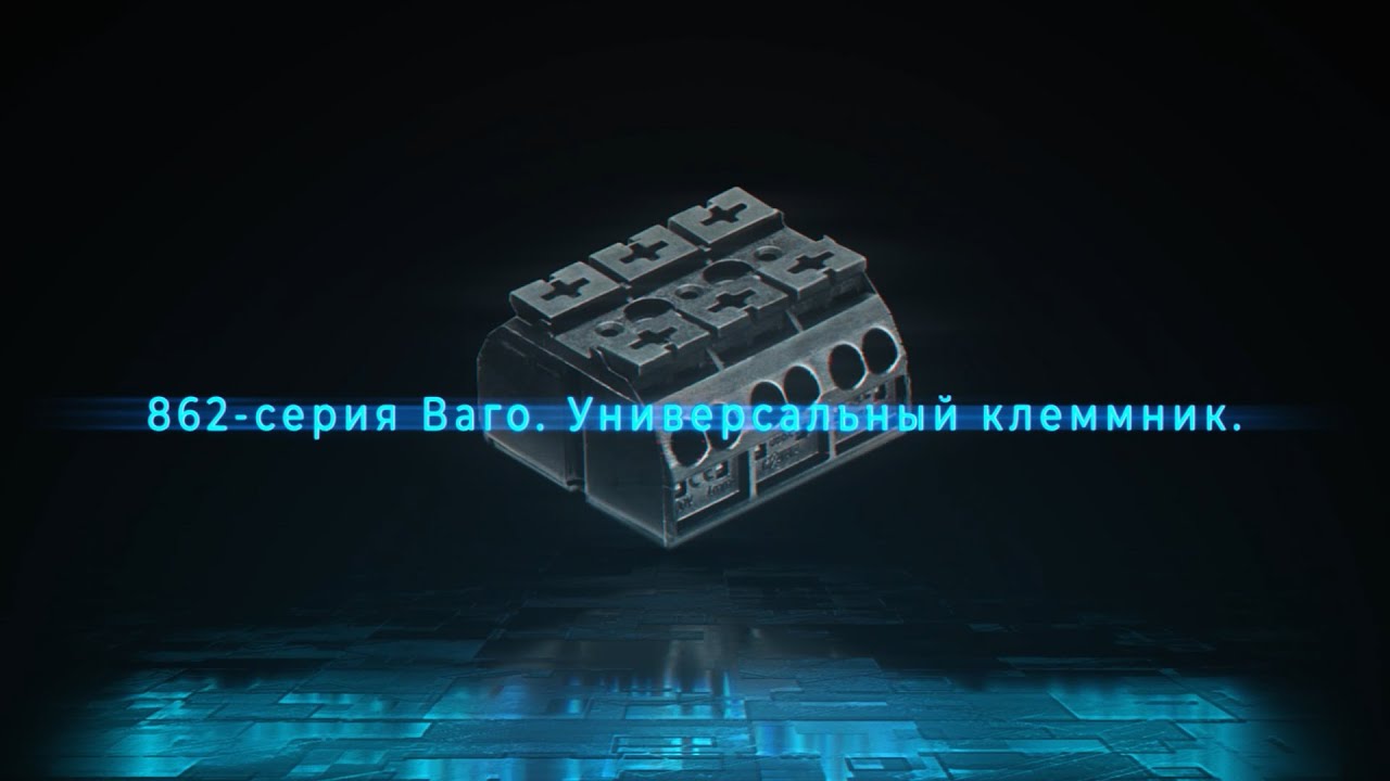 Универсальная клемма Wago 862 серии - YouTube