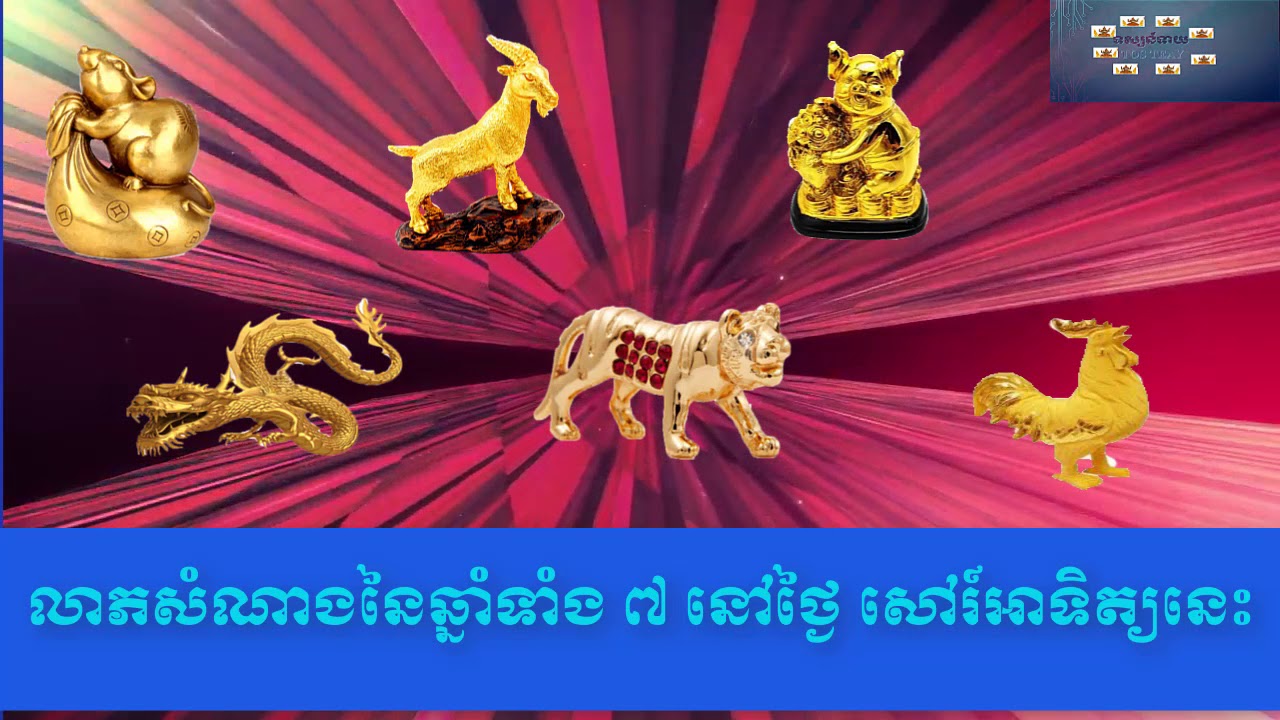 ចុងសប្ដាហ៍លាភសំណាងនៃឆ្នាំទាំង7,Lucky for 7 khmer horoscope - YouTube
