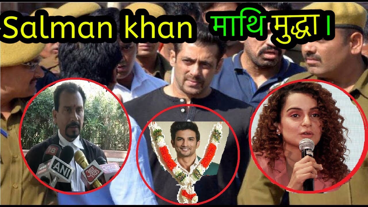 Salman khan माथि मुद्धा। || Sushant sing rajput || kangana Ranawat ...