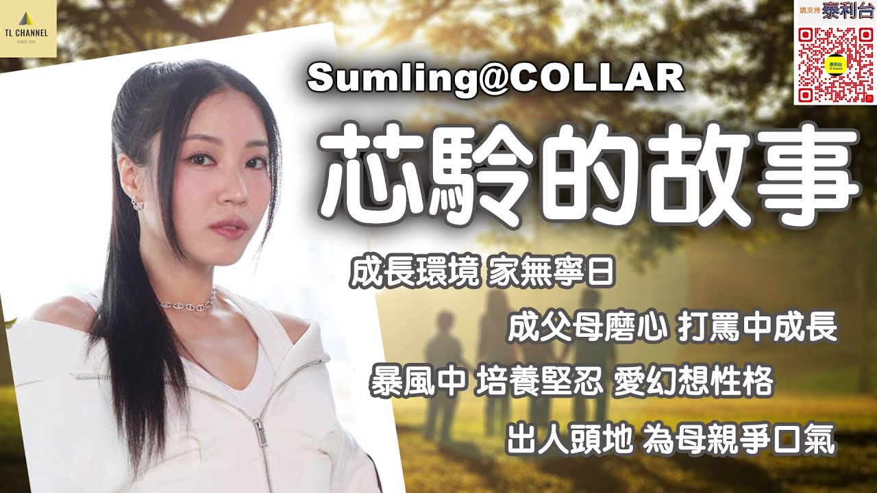 【泰利台】應援節目 : 芯駖@COLLAR的故事 // 李芯駖公開成長辛酸 家無寧日 成父母磨心 打罵中成長培養堅忍、愛幻想性格 ...