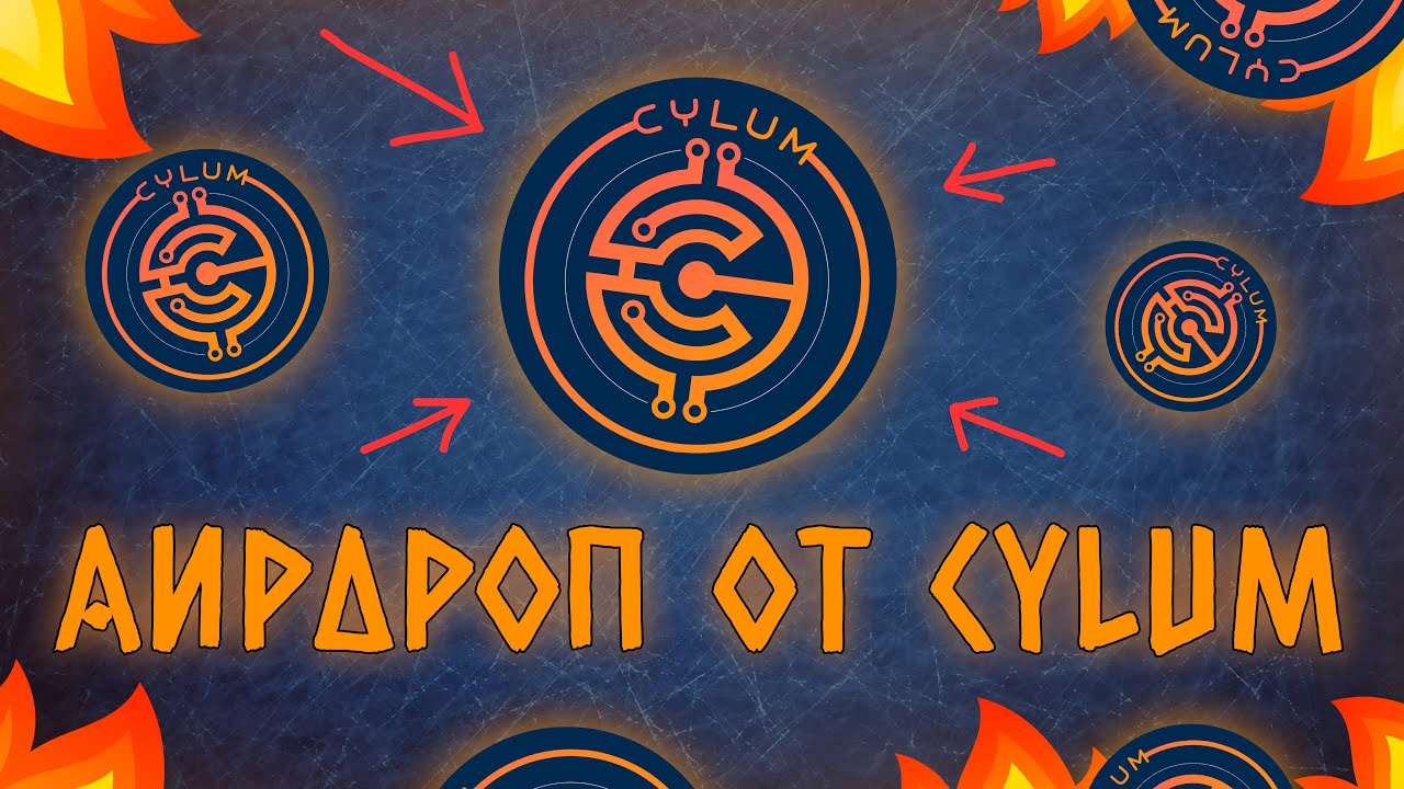 ГАРАНТИРОВАННЫЙ АИРДРОП ОТ CYLUM | КАК ПОЛУЧИТЬ БЕСПЛАТНЫЕ ТОКЕНЫ ...