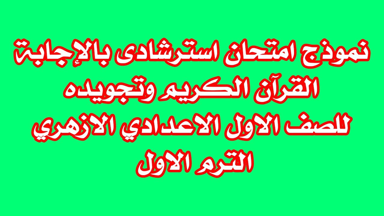 امتحان قراّن وتجويد بالاجابة للصف الاول الاعدادى الازهرى الترم الاول