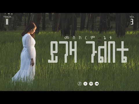 11 Yigeza Gulbete | ይገዛ ጉልበቴ  | Meskerem Getu