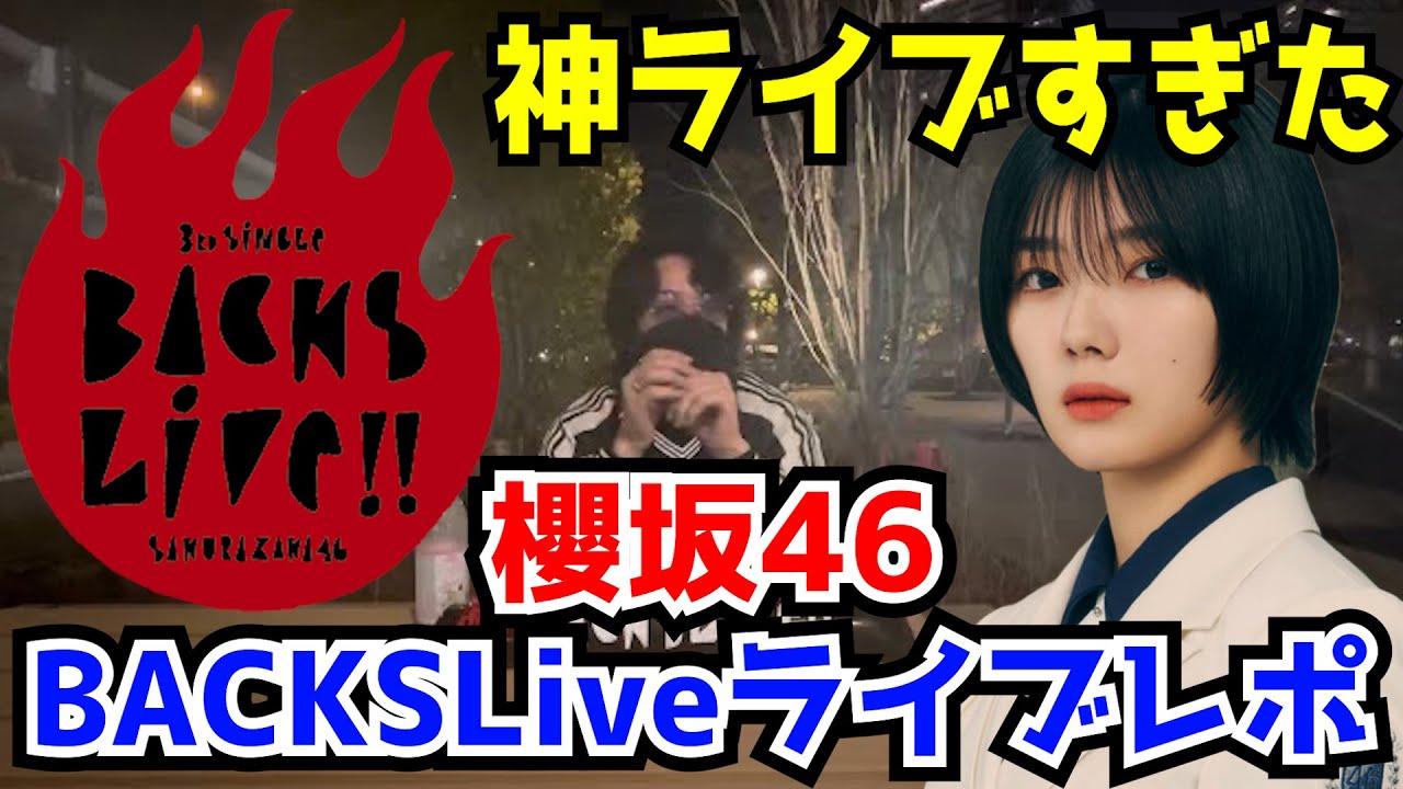 【櫻坂46】過去一泣いたライブ。BacksLiveレポ！ - YouTube