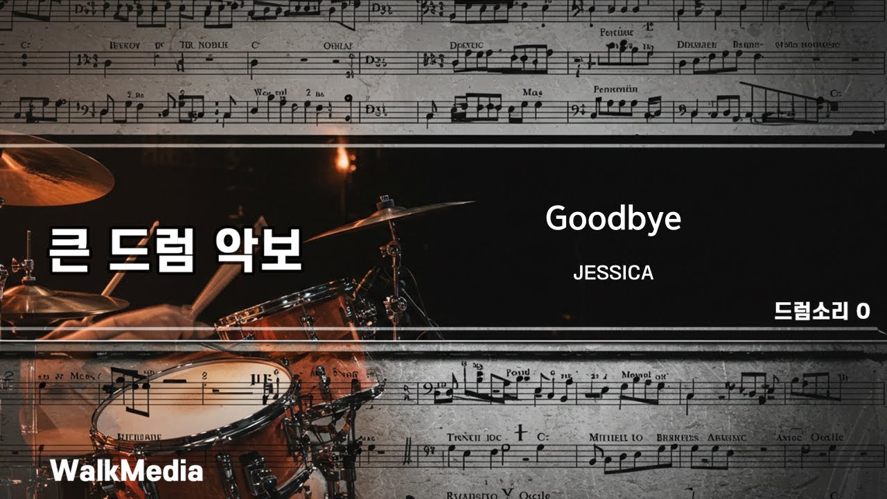 드럼악보]드럼소리 O Goodbye - JESSICA 노래/ 악보/ 가사/ MR - YouTube