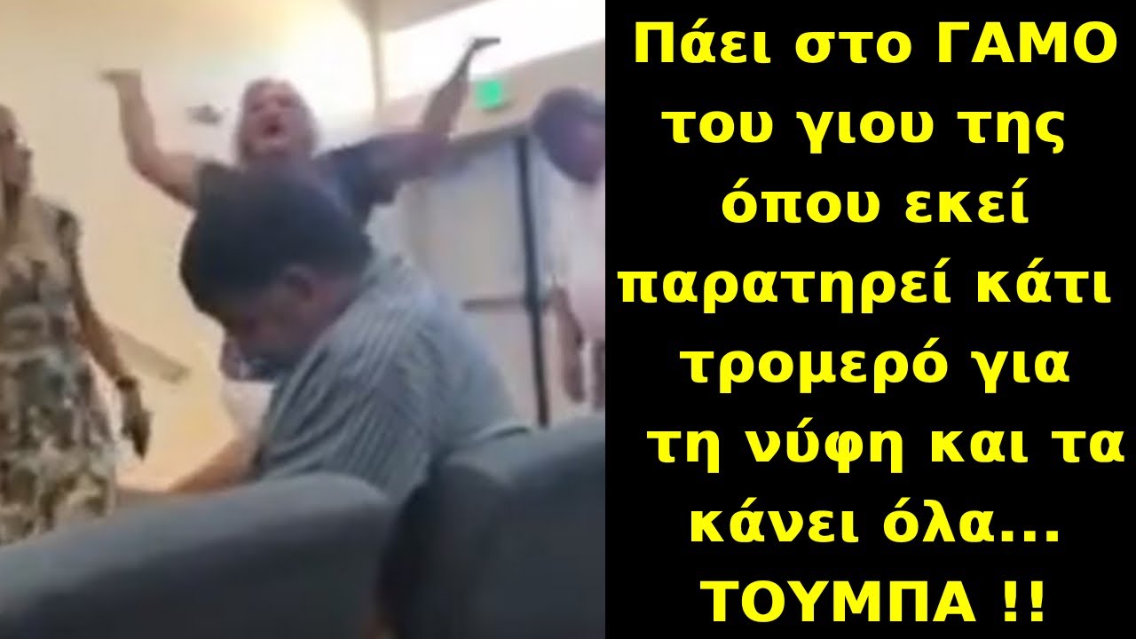 Πάει στο ΓΑΜΟ του γιου της όπου εκεί παρατηρεί κάτι τρομερό για τη νύφη