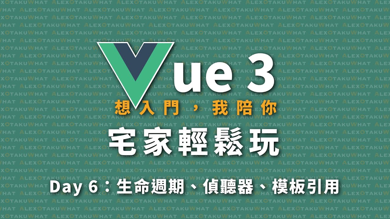 想入門,我陪你 Vue 3 宅家輕鬆玩|day 6:生命週期、偵聽器、模板引用 Youtube
