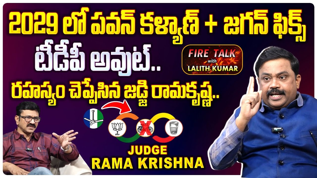 2029లో టీడీపీ, జనసేన విడాకులు | Judge Rama Krishna Sensational Comments ...