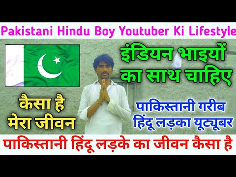 Pakistani Gareeb Hindu Boy Youtuber Ki Lifestyle 😢 | पाकिस्तानी हिंदू ...