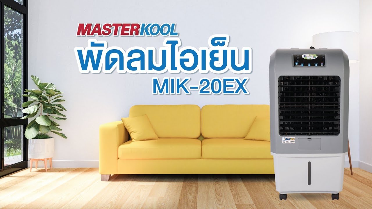 พัดลมไอเย็น MASTERKOOL รุ่น MIK-20EX - YouTube